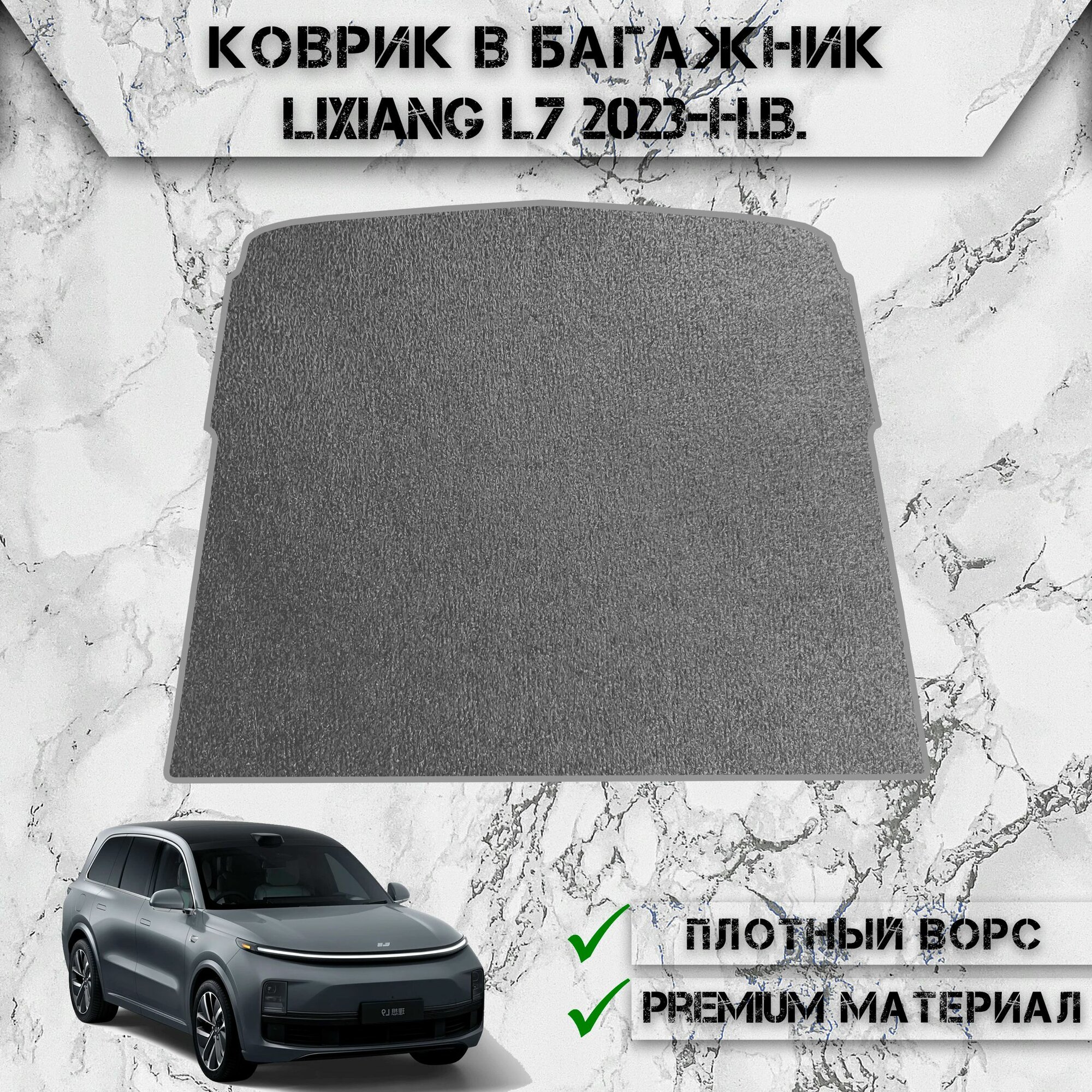 Ворсовый коврик в багажник "Стандарт" для авто Ликсианг / LiXiang L7 2023-2024 Г. В. Серый С Серым Кантом