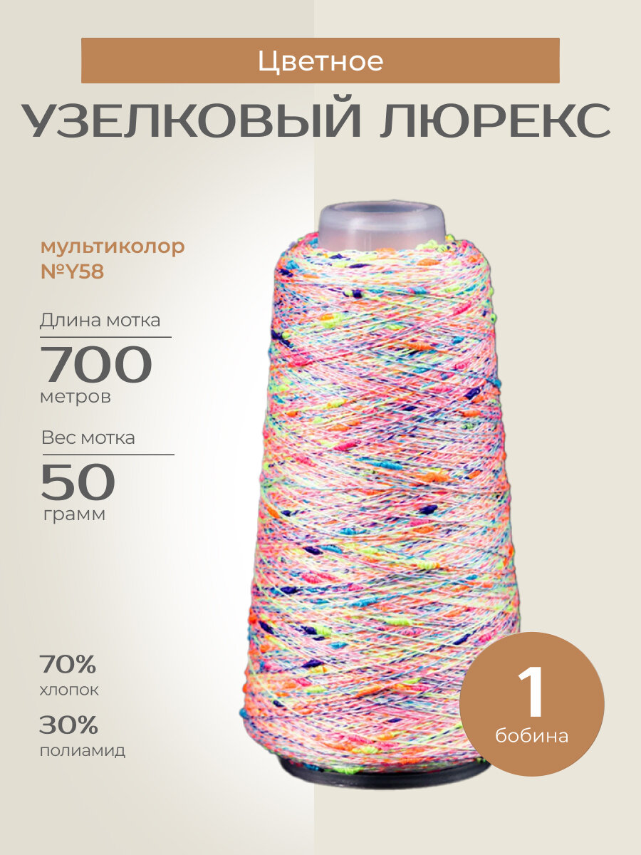 Бобинная пряжа для вязания спицами, крючком "Узелковый люрекс (шишибрики)" фантазийная тонкая, хлопок, полиамид, №y58 синий, голубой, оранжевый, желтый, розовый, 1 бобина 50 г, 700