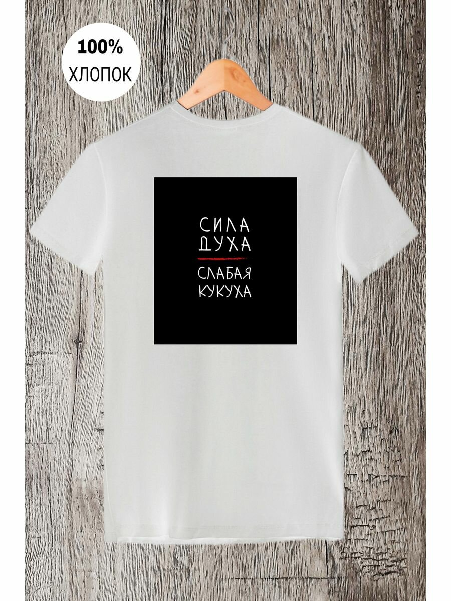 Футболка надпись сила духа слабая кукуха
