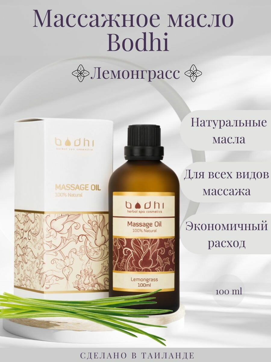 Массажное масло Bodhi Лемонграсс 100 мл