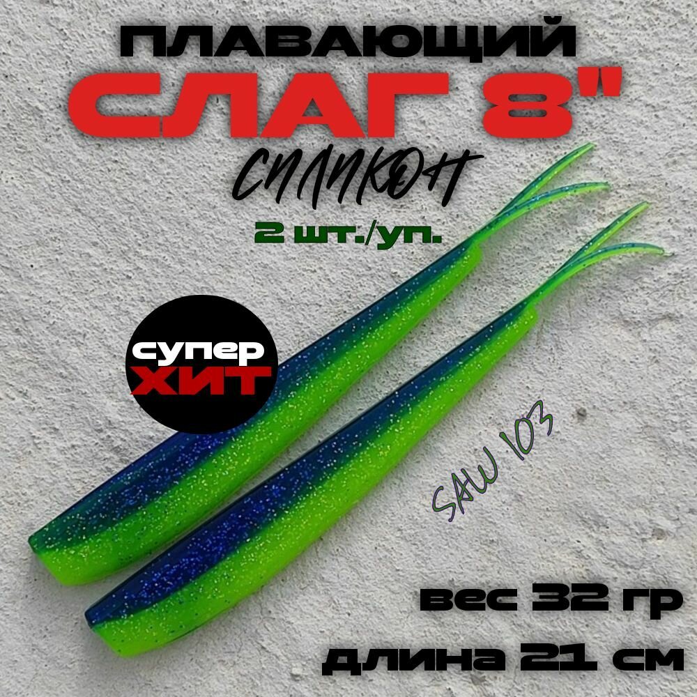 Мягкая приманка Слаг 8" 21 см 32 гр SAW 103 2 шт.