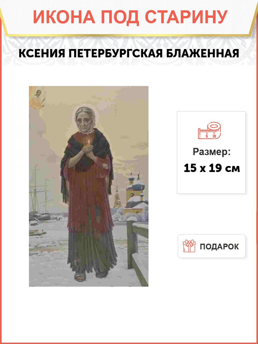 Икона Ксения Петербургская под старину, дерево, лакировка, 15х19 см
