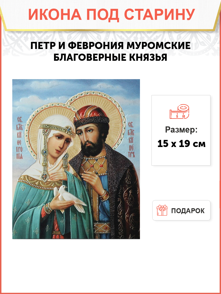 Икона Петр и Феврония Муромские Благоверные князья, 15 x 19 см