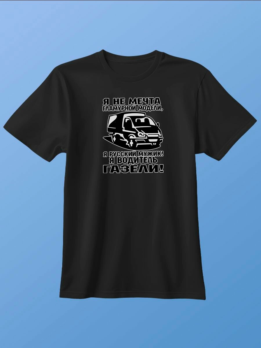 Футболка с надписью водитель газели