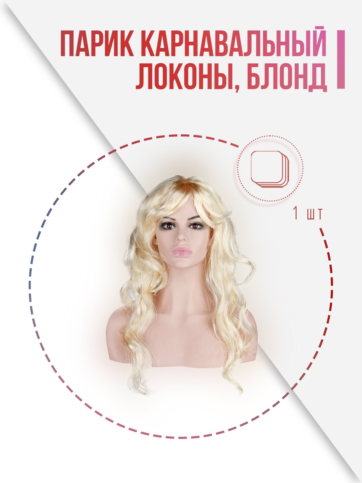 Парик карнавальный, 160 гр, Локоны, Натуральный блонд, 1 шт.