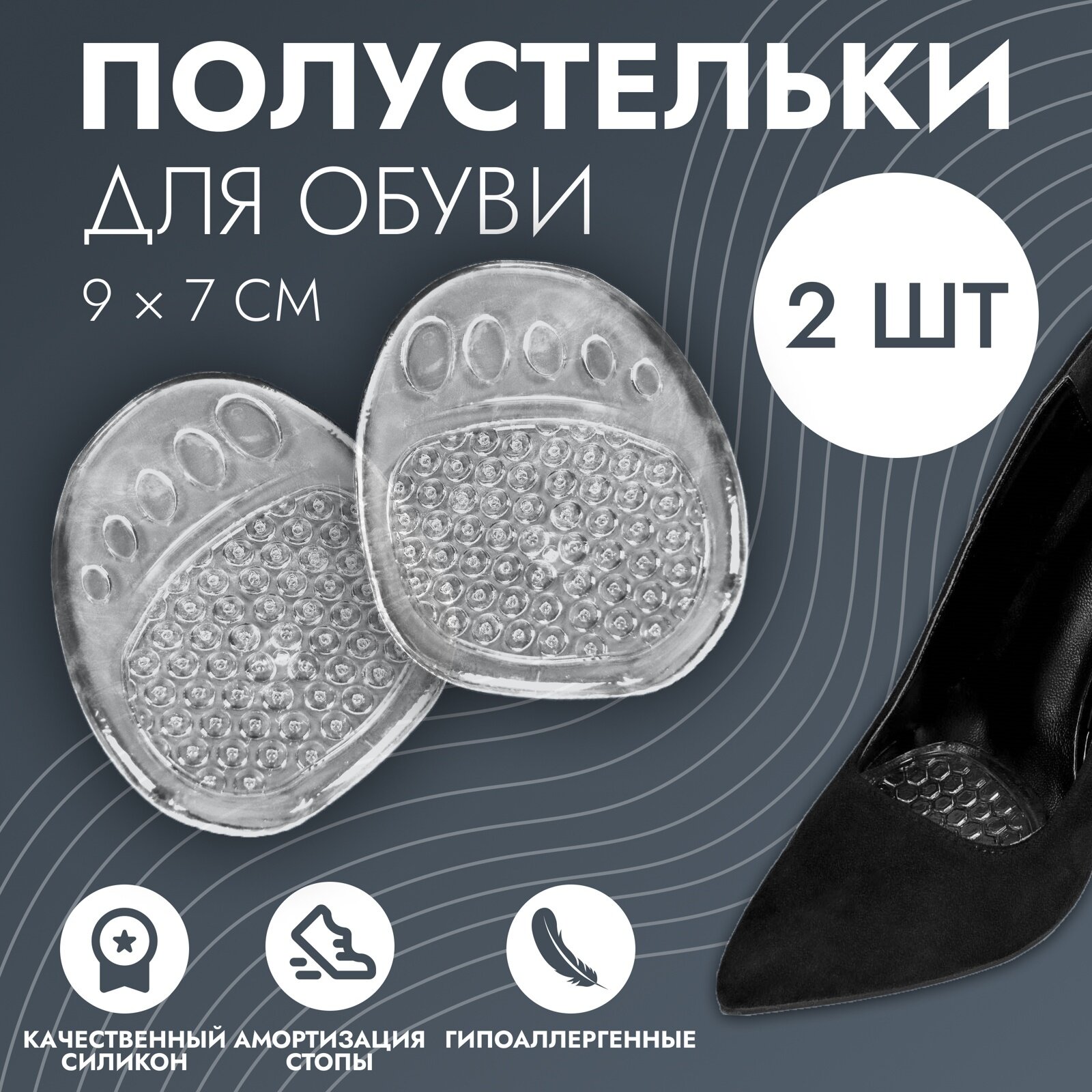 Полустельки для обуви, с протектором, силиконовые, 9×7 см, пара, прозрачные