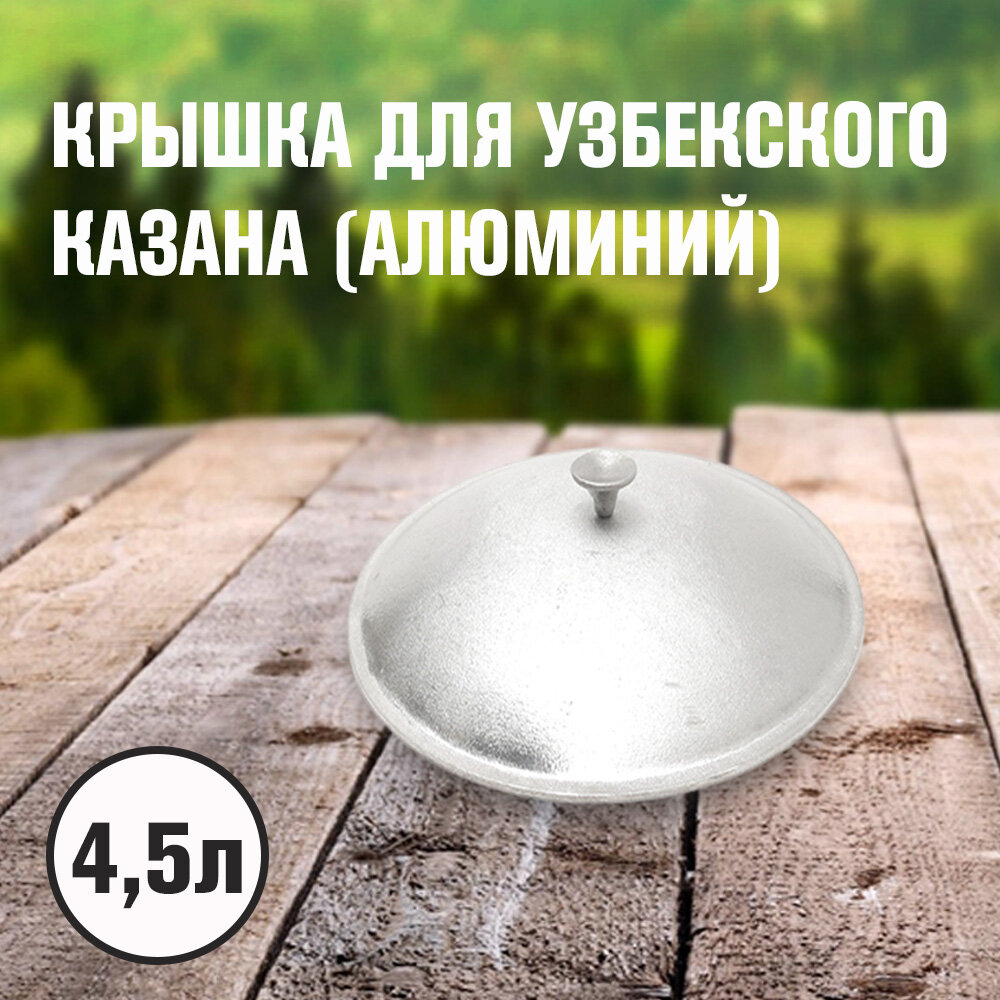 Крышка алюминиевая для казана 4,5л (Узбекистан)