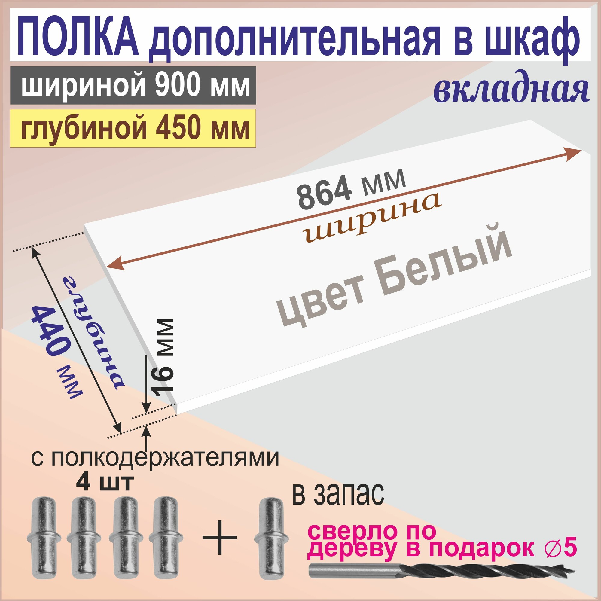 Полка Дополнительная в Шкаф, Вкладная 864 х 440 х 16 мм (ШхГхВ); Цвет: Белый, 1шт. от Aduardo Mobili; в шкаф 90 х 45 см.