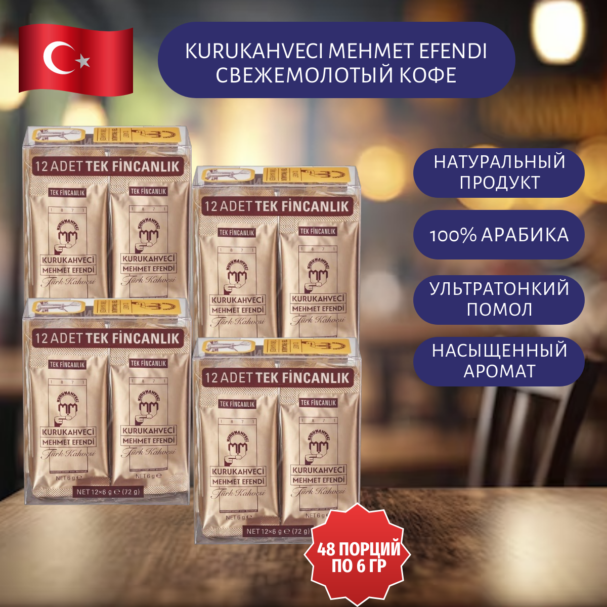 Турецкий кофе молотый 48 шт х 6 гр/ Турция