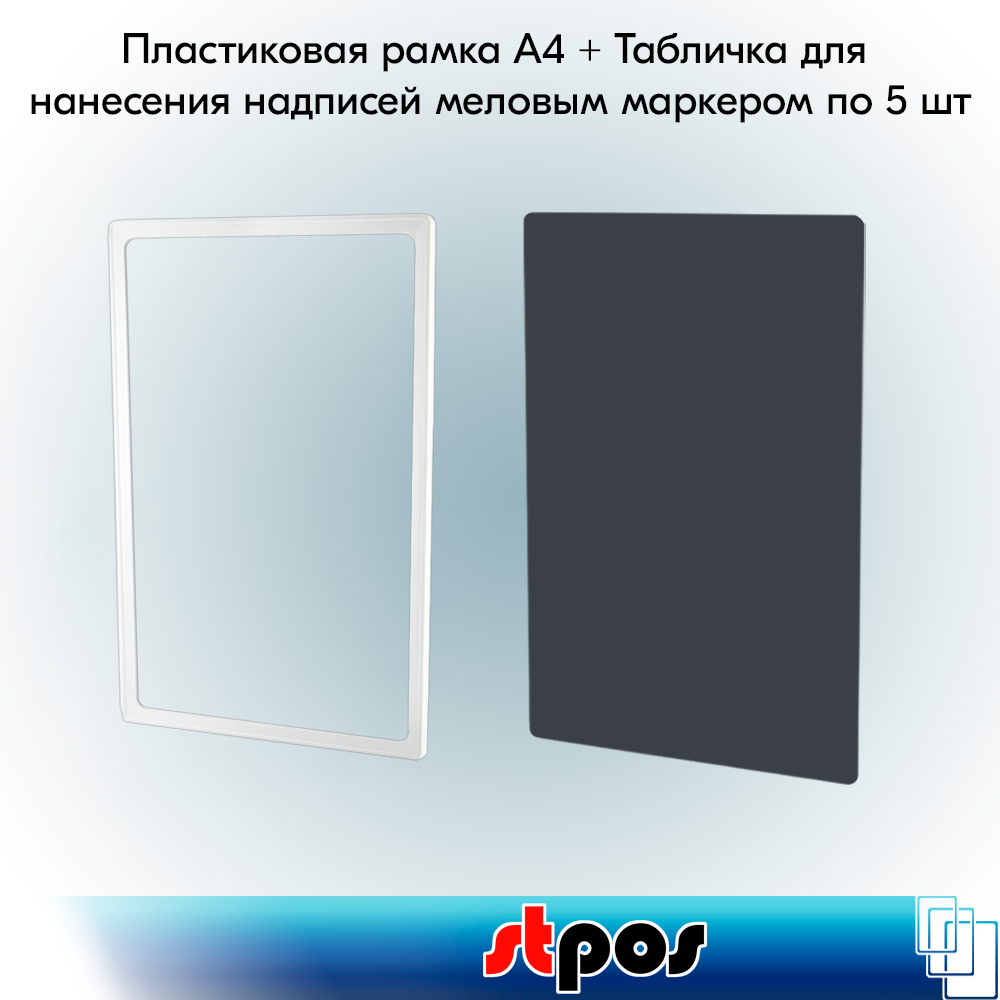 Набор Пластиковая рамка формата А4 , Белая + Табличка для нанесения надписей меловым маркером А4, Серая по 5 шт