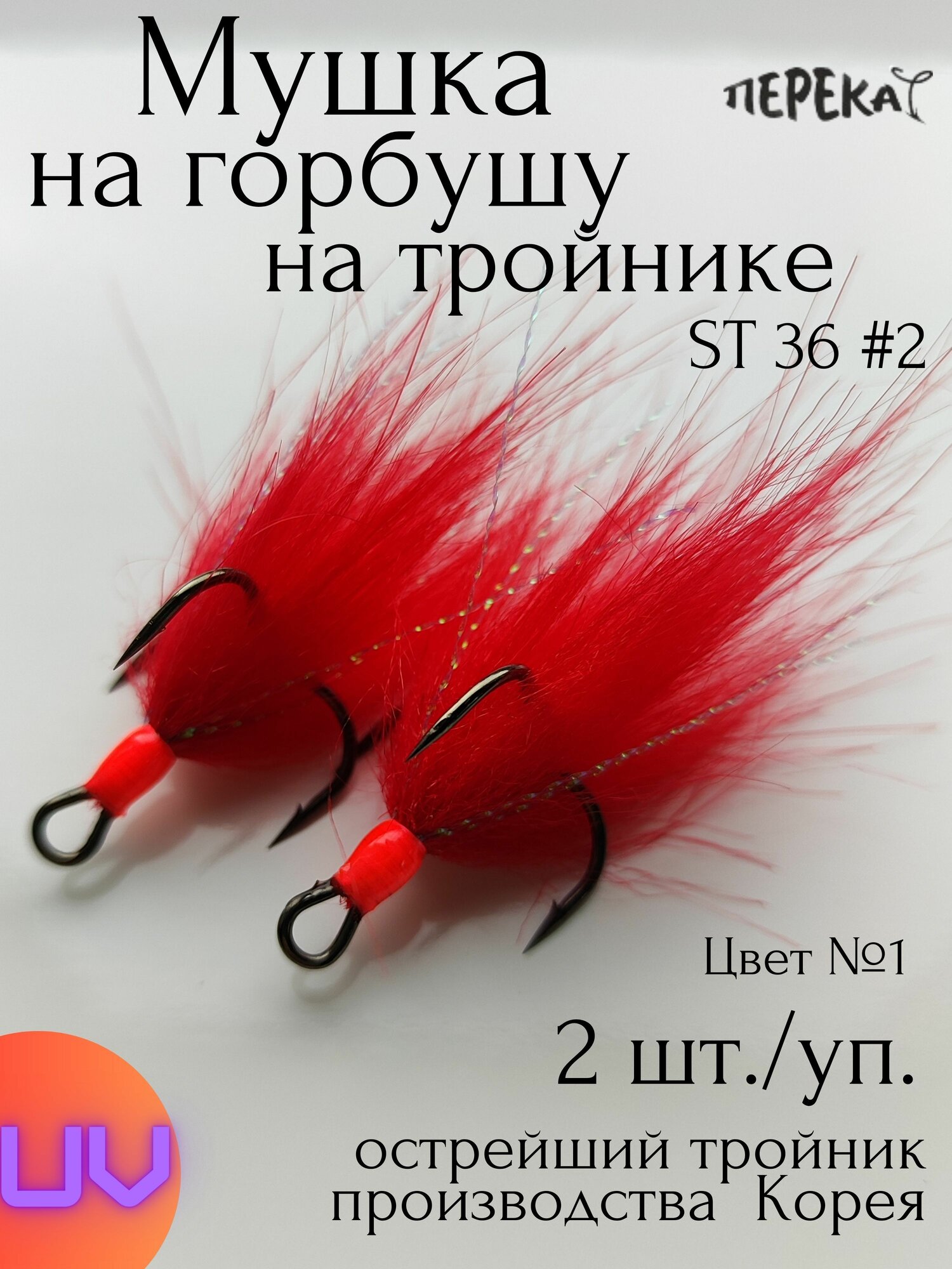 Мушка на горбушу на тройнике №2 -2 шт.