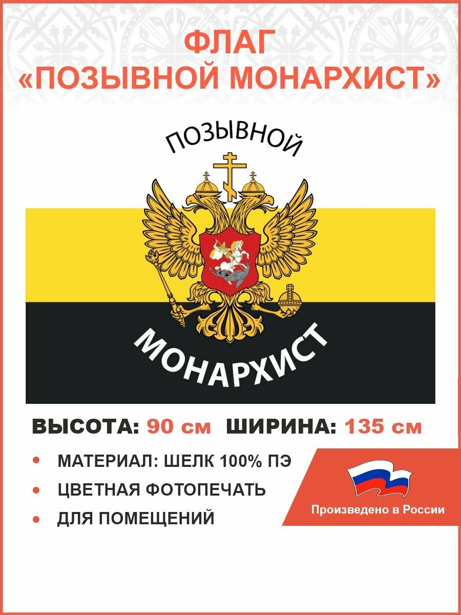 Флаг для помещений Позывной Монархист триколор 90х135см 083