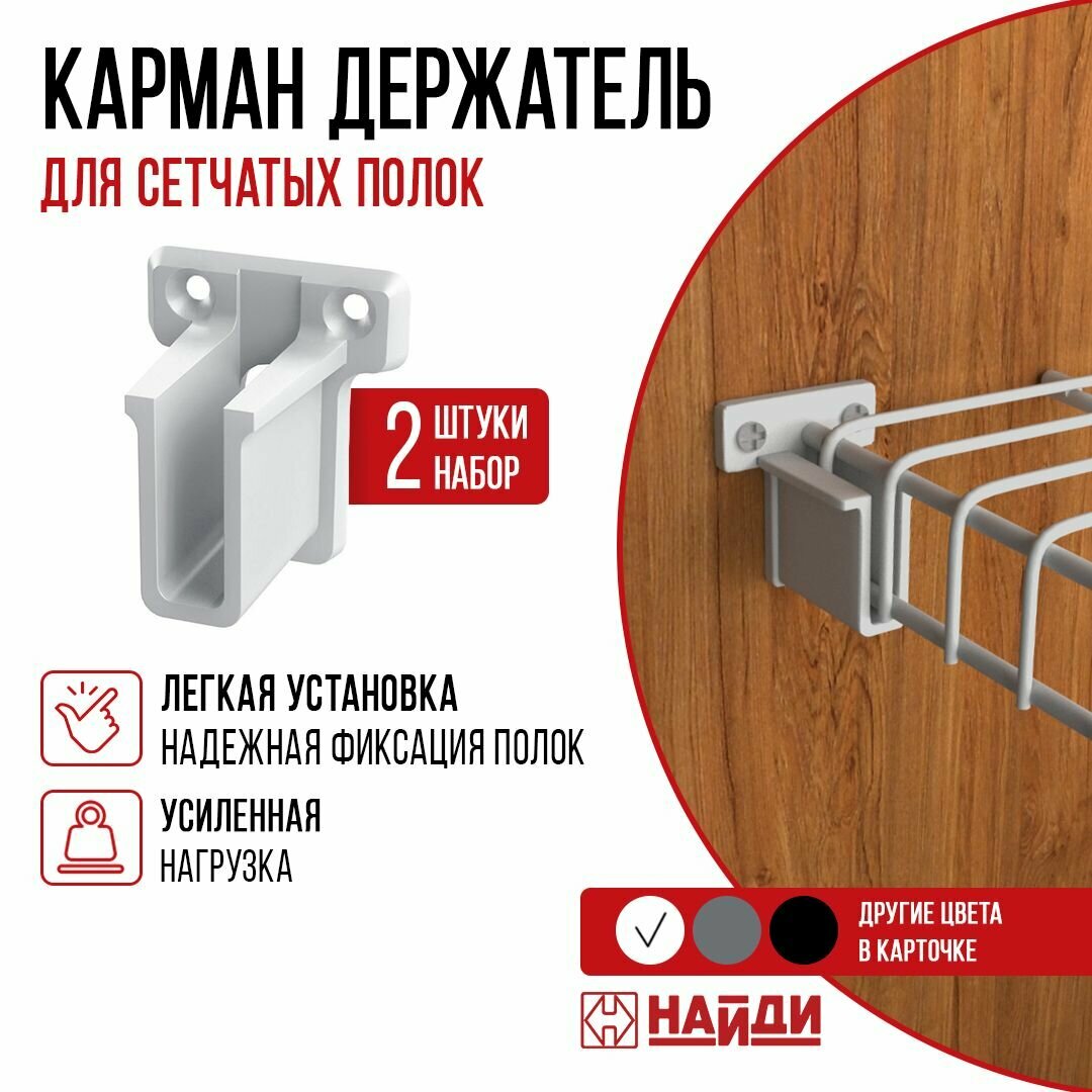 Карман - держатель для сетчатых полок в упаковке 2 шт. Белый.