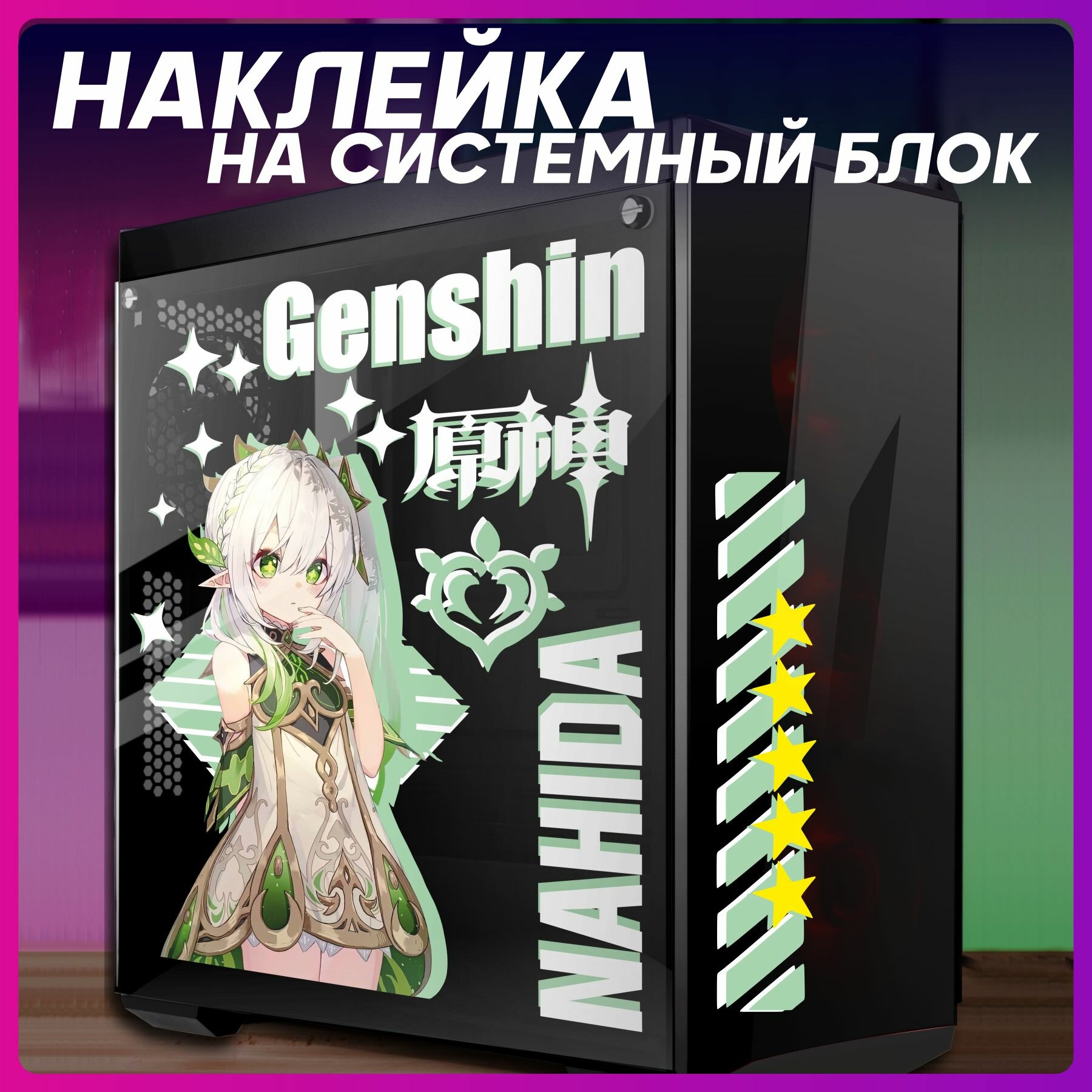Наклейки на ПК корпус геншин импакт Нахида