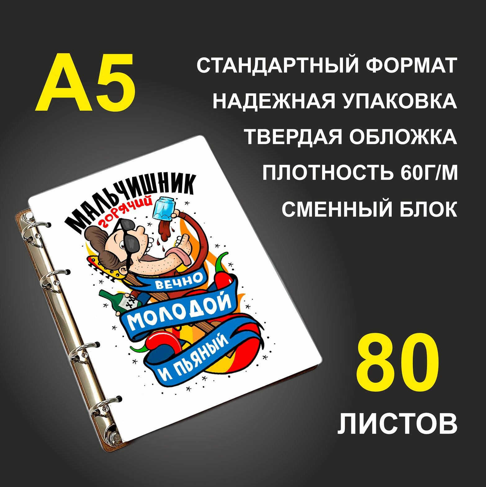 Блокнот A5 деревянный #huskydom Мальчишник горячий. Вечно молодой и пьяный. Парень