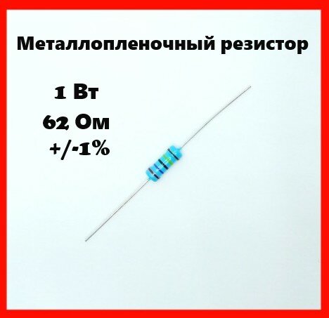 1 Вт, 62 Ом, +-1%, металлопленочный резистор