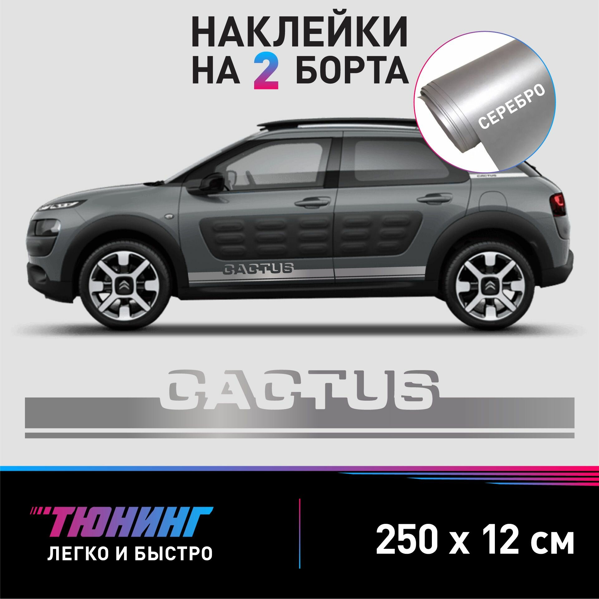 Наклейки на автомобиль Citroen Cactus - серебряные наклейки на авто Ситроен Кактус на ДВА борта