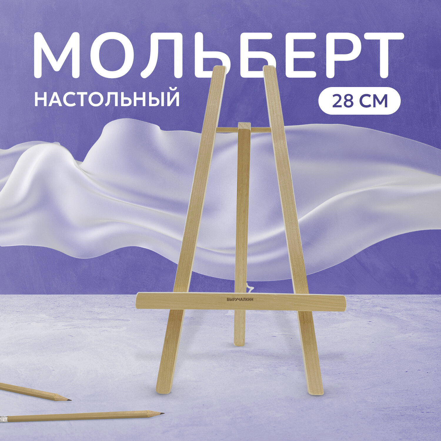 Мольберт настольный «Миди» с веревкой, Выручалкин
