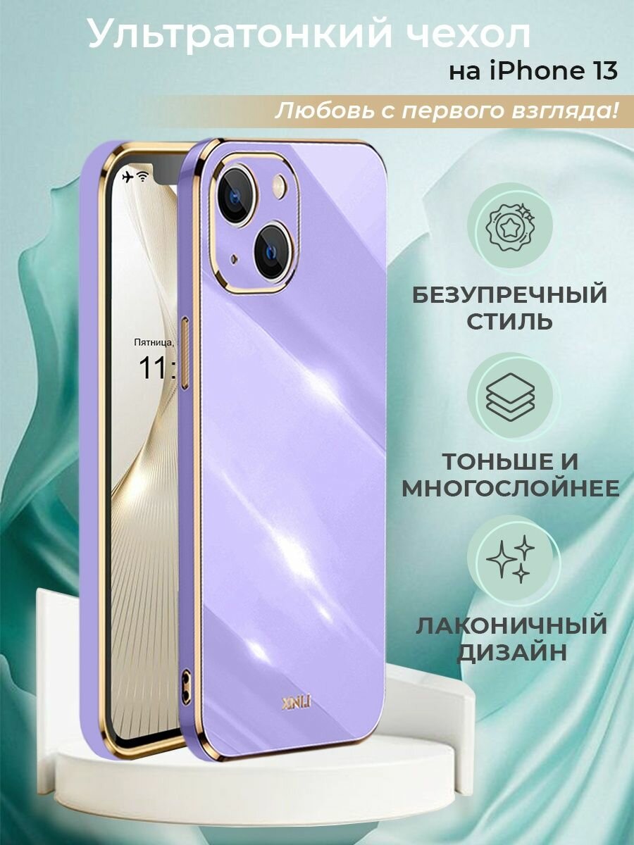 Чехол на iphone 13 защитный силиконовый противоударный бампер для айфон 13 с защитой камеры Сиреневый