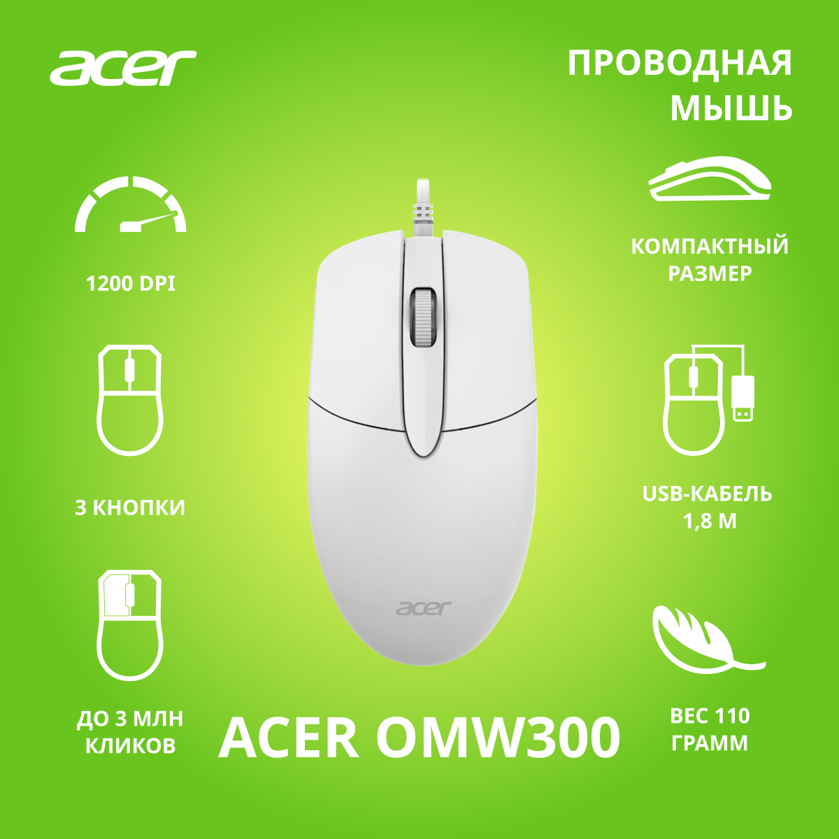 Мышь Acer OMW300 zl. mcecc.01v, беспроводная, для левой и правой руки, белая