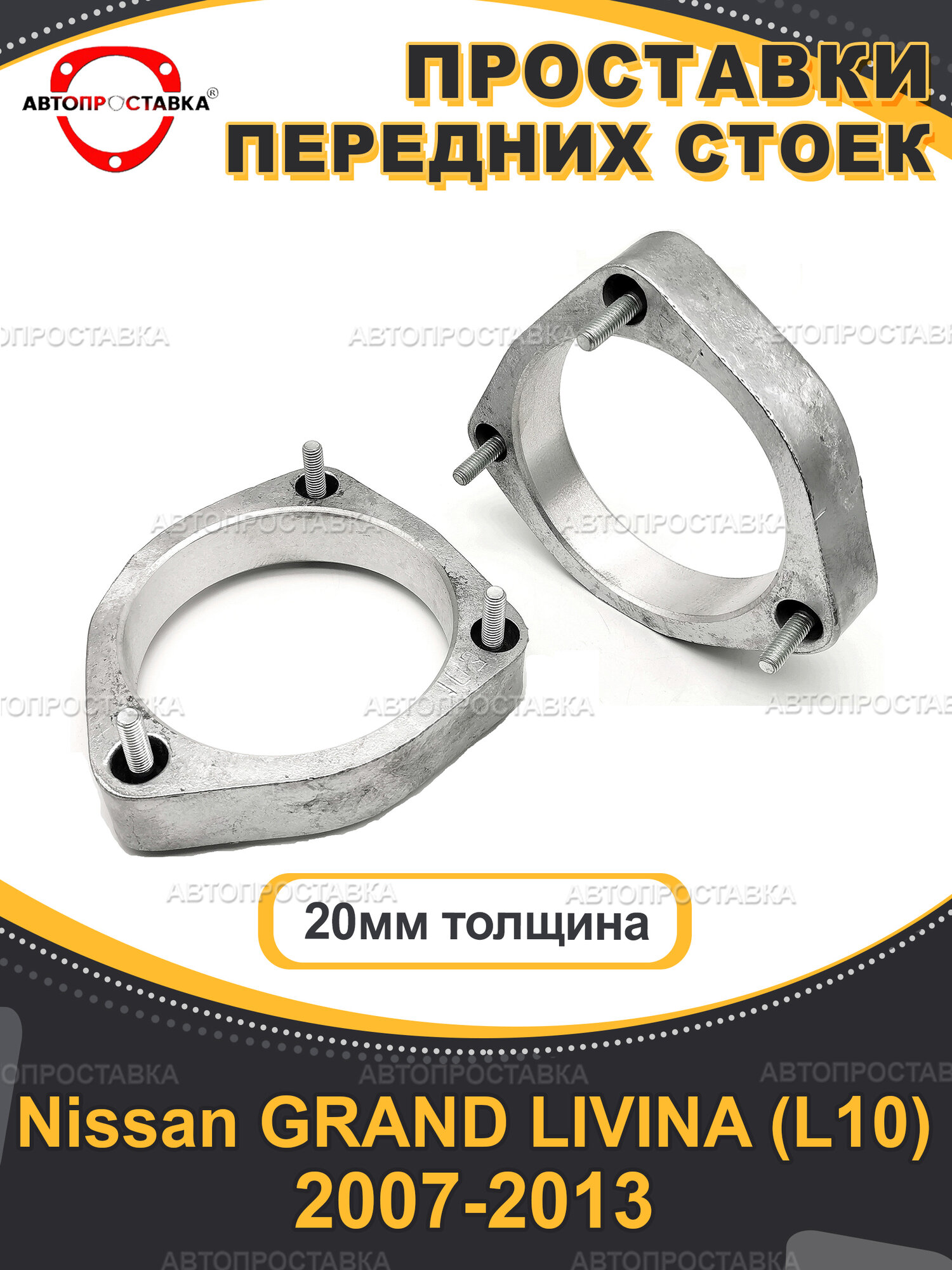 Передние проставки 20мм Nissan GRAND LIVINA (L10) 2007-2013