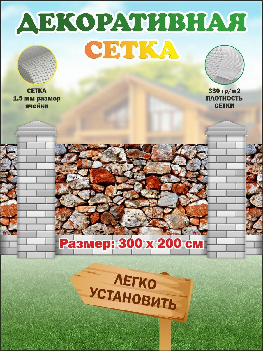 Фотофасад, баннерная фотосетка для забора, беседки, 300 см х 200 см, люверсы в комплекте