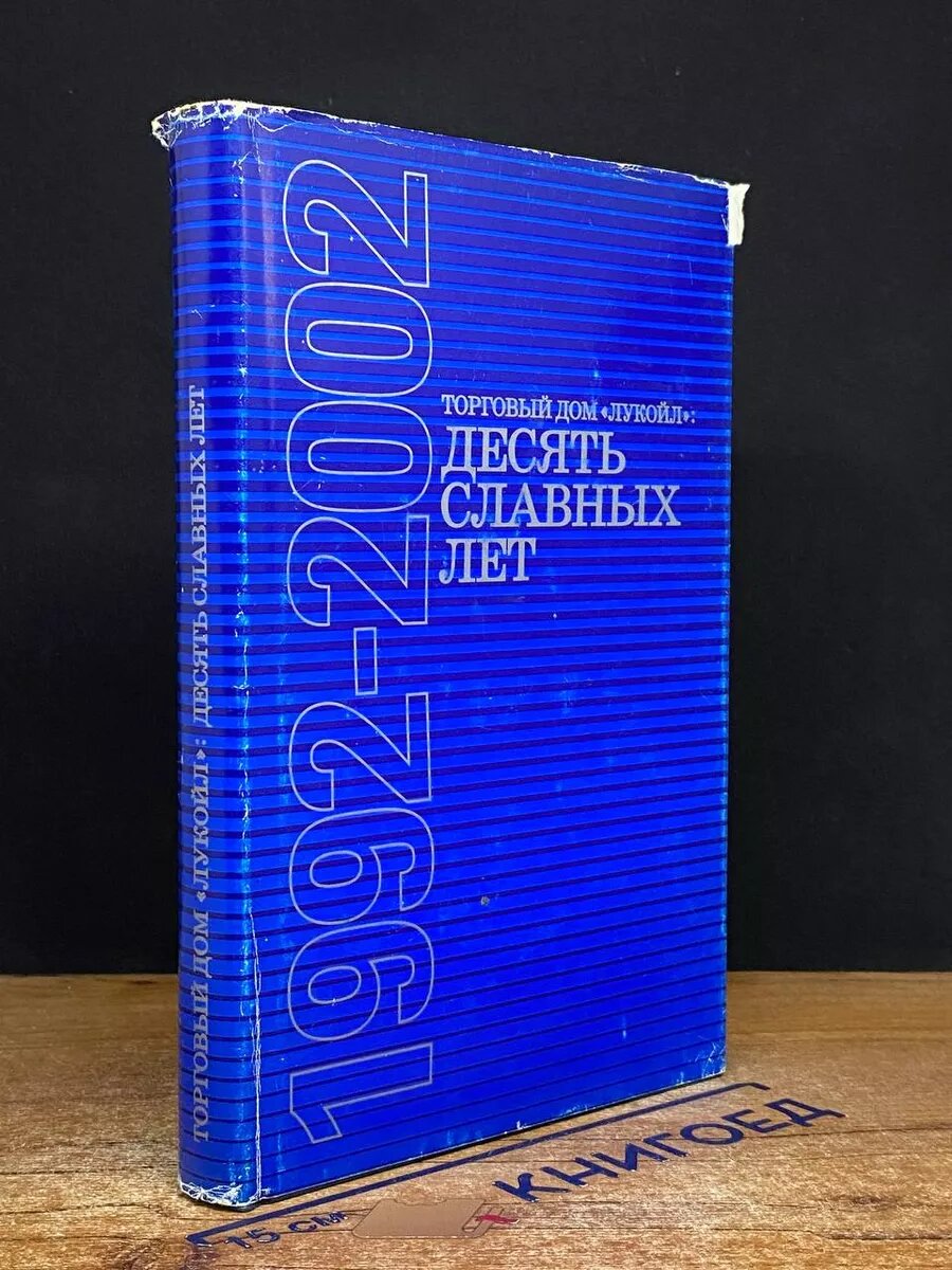 Книга. Десять славных лет 2002 (2039769875121)
