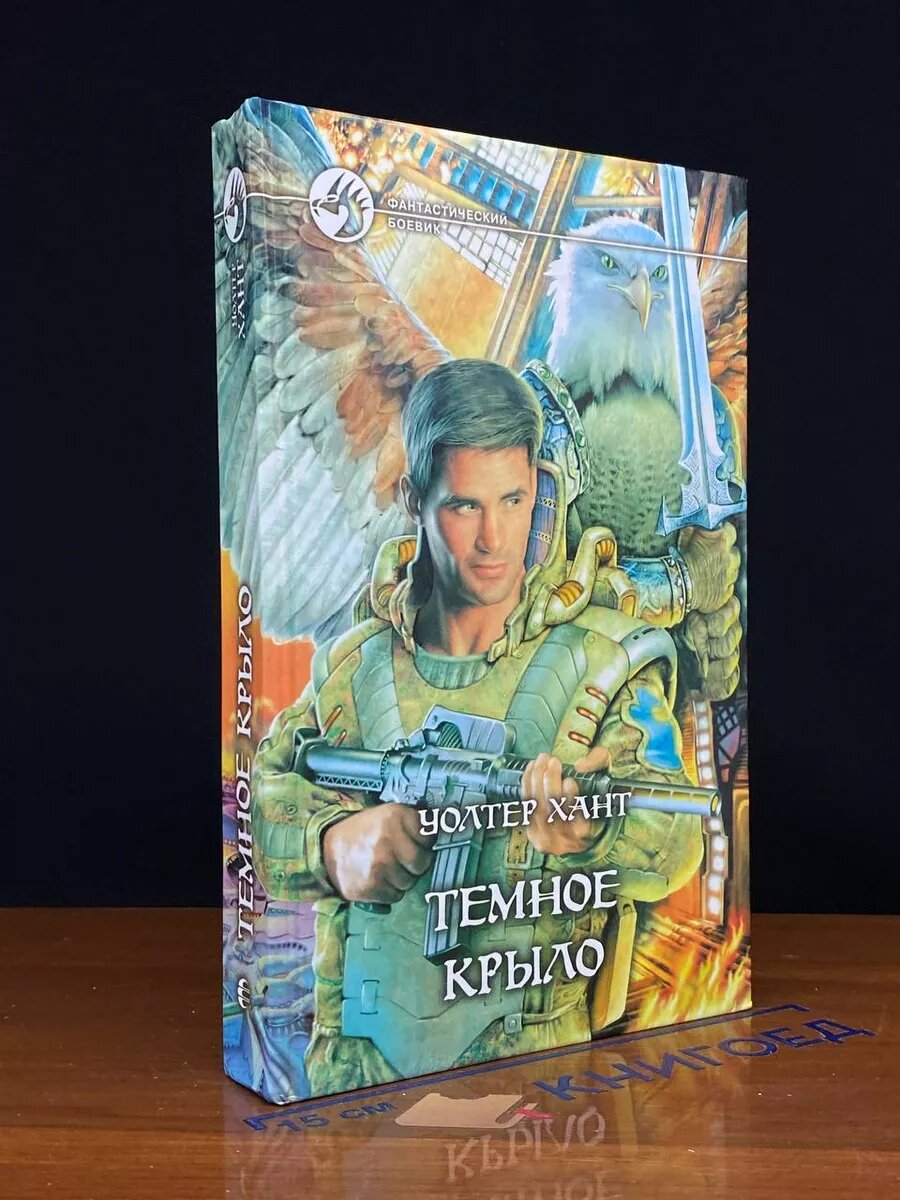 Книга. Темное Крыло 2004 (2039954123655)