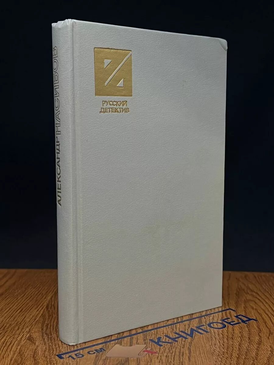 Книга. Долгий путь в лабиринте 1994 (2039843840298)