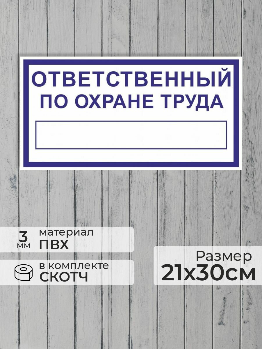 Табличка "Ответственный по охране труда" А4 (30х21см)