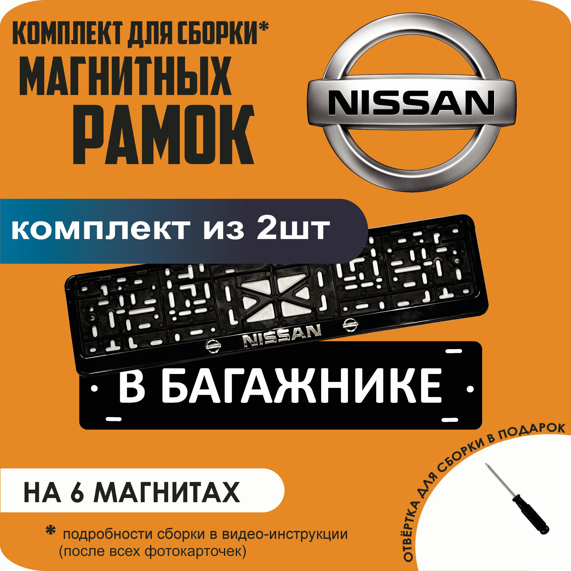 Магнитные рамки для номеров автомобиля "В багажнике"/Быстросъёмные "Nissan" стандарт