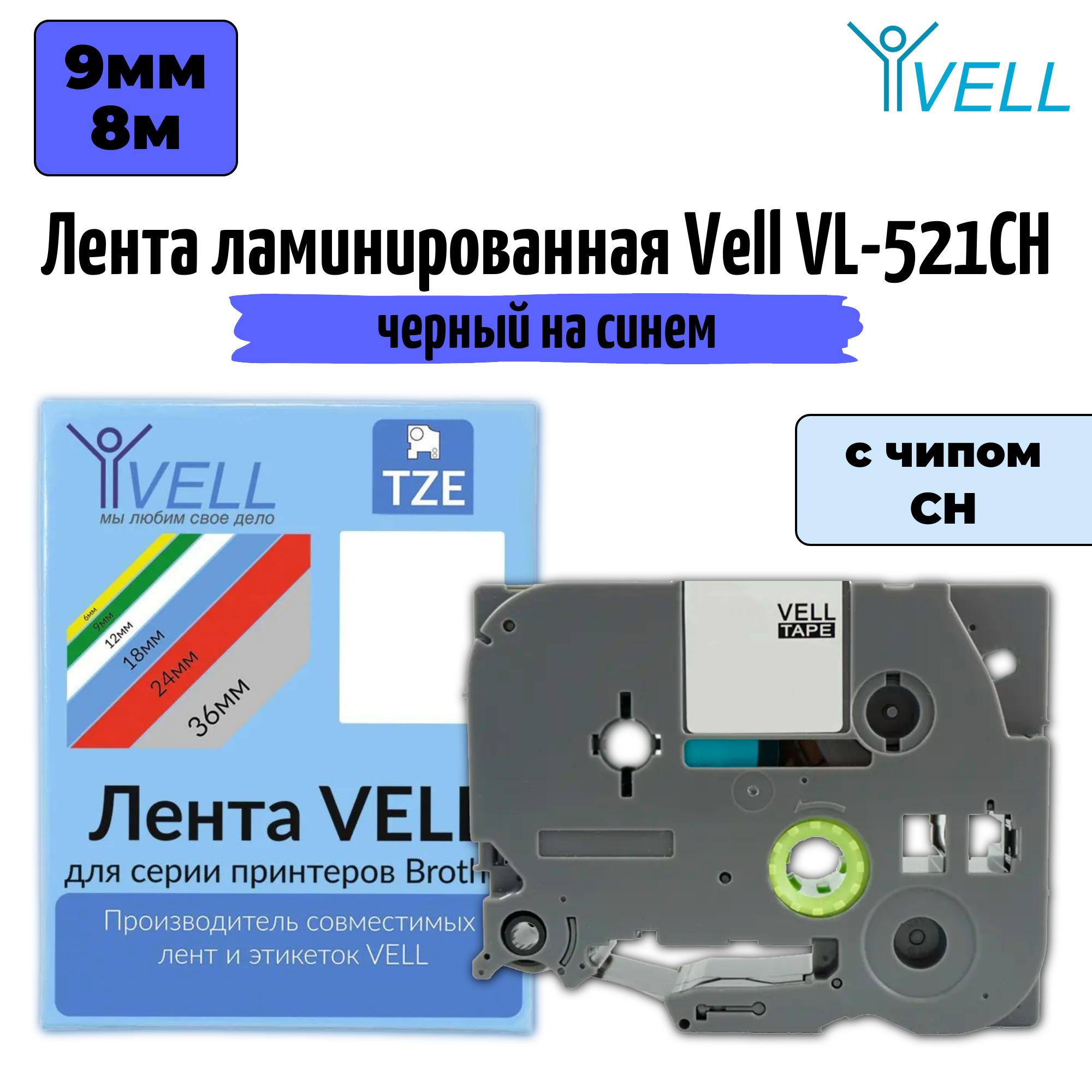 Лента Vell VL-521CH с чипом, ламинированная, 9 мм*8 м, черный на синем {Vell-521CH} (1 шт)