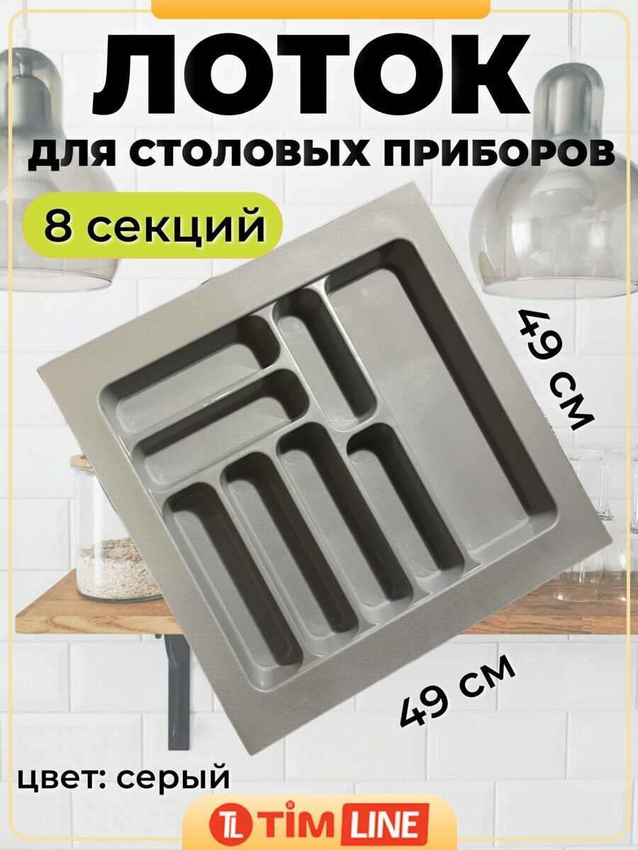 Лоток для столовых приборов в ящик 49х49 серый