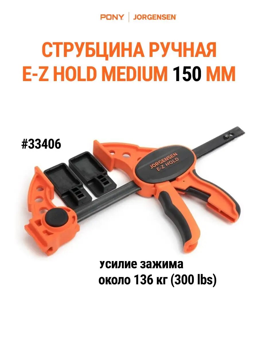 Струбцина MEDIUM DUTY PONY JORGENSEN 33406, столярная, быстрозажимная, 150 мм