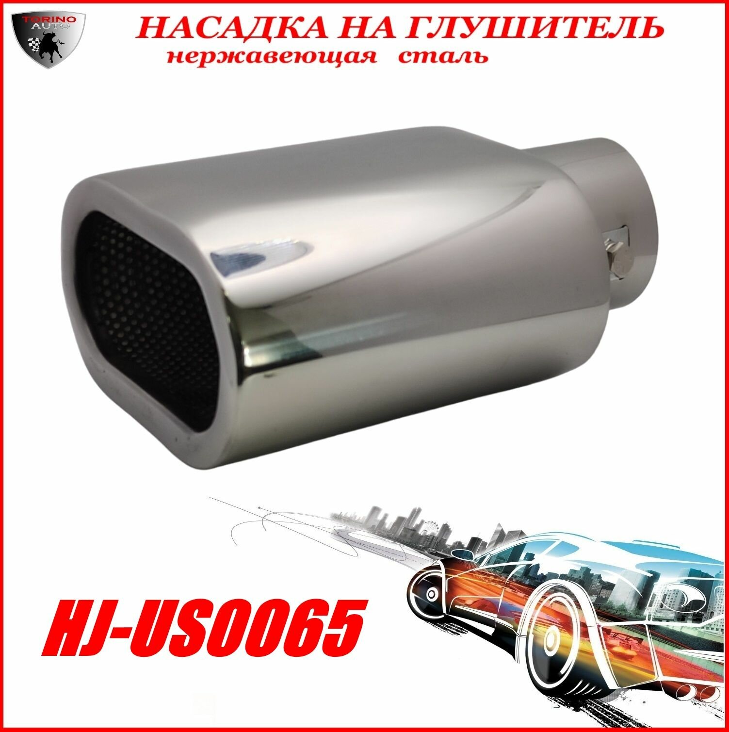 Насадка на глушитель автомобиля из нержавеющей стали декоративная HJ-US0065