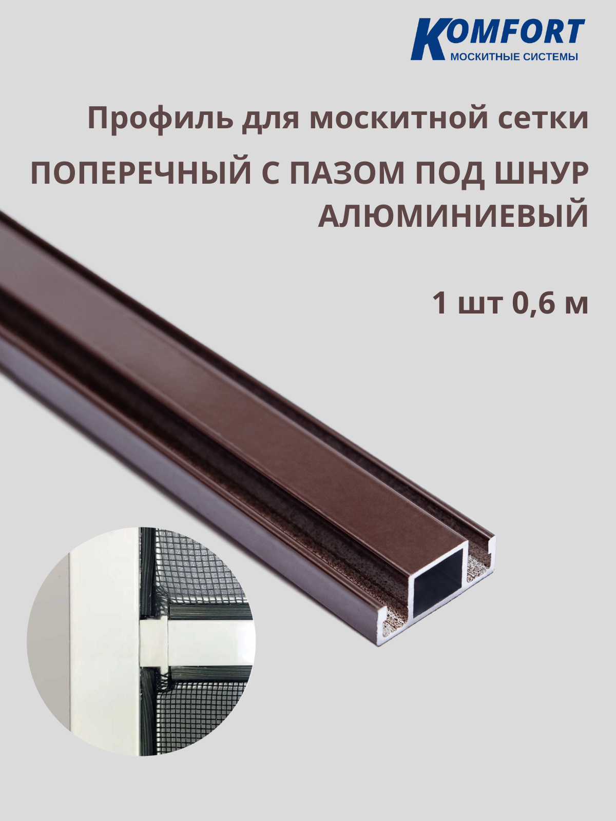 Профиль для москитной сетки поперечный с пазом под шнур коричневый 0,6 м 1 шт