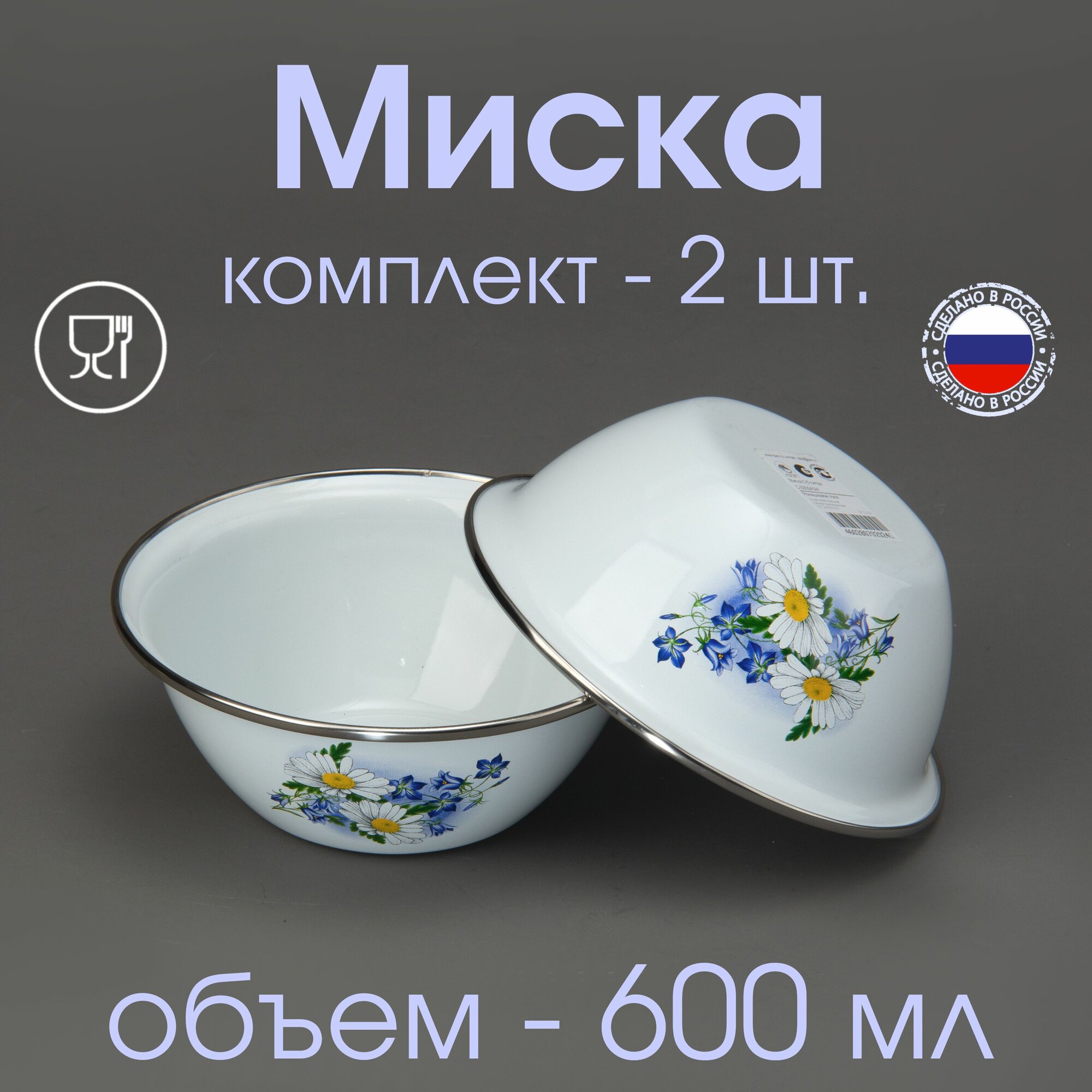 Миска эмалированная 0,6 л с рисунком, с ободком, "Ромашковое поле" - 2 шт.