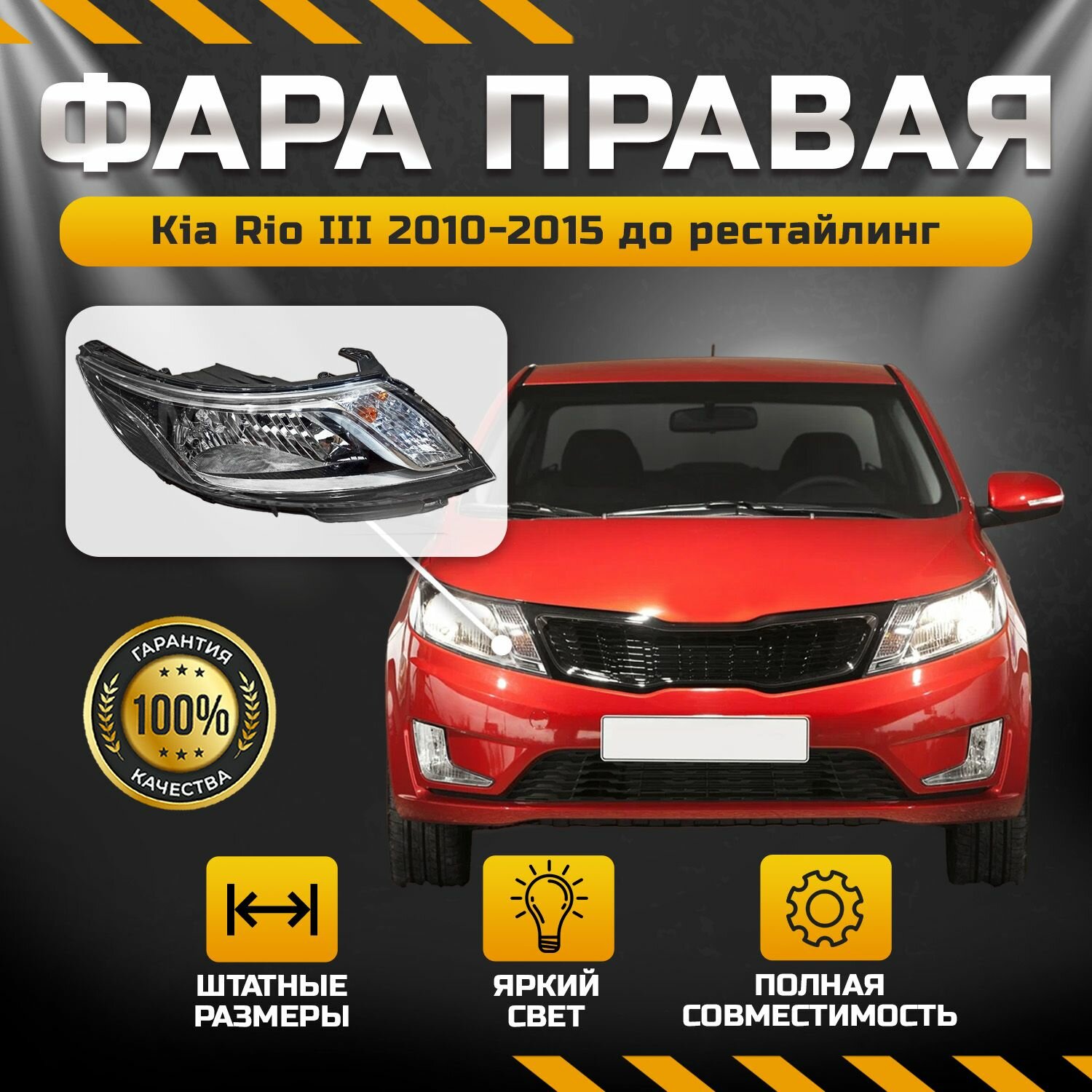 Фара Kia Rio Киа Рио 2010-2014 1 шт. ближний дальний свет галогенная передняя правая