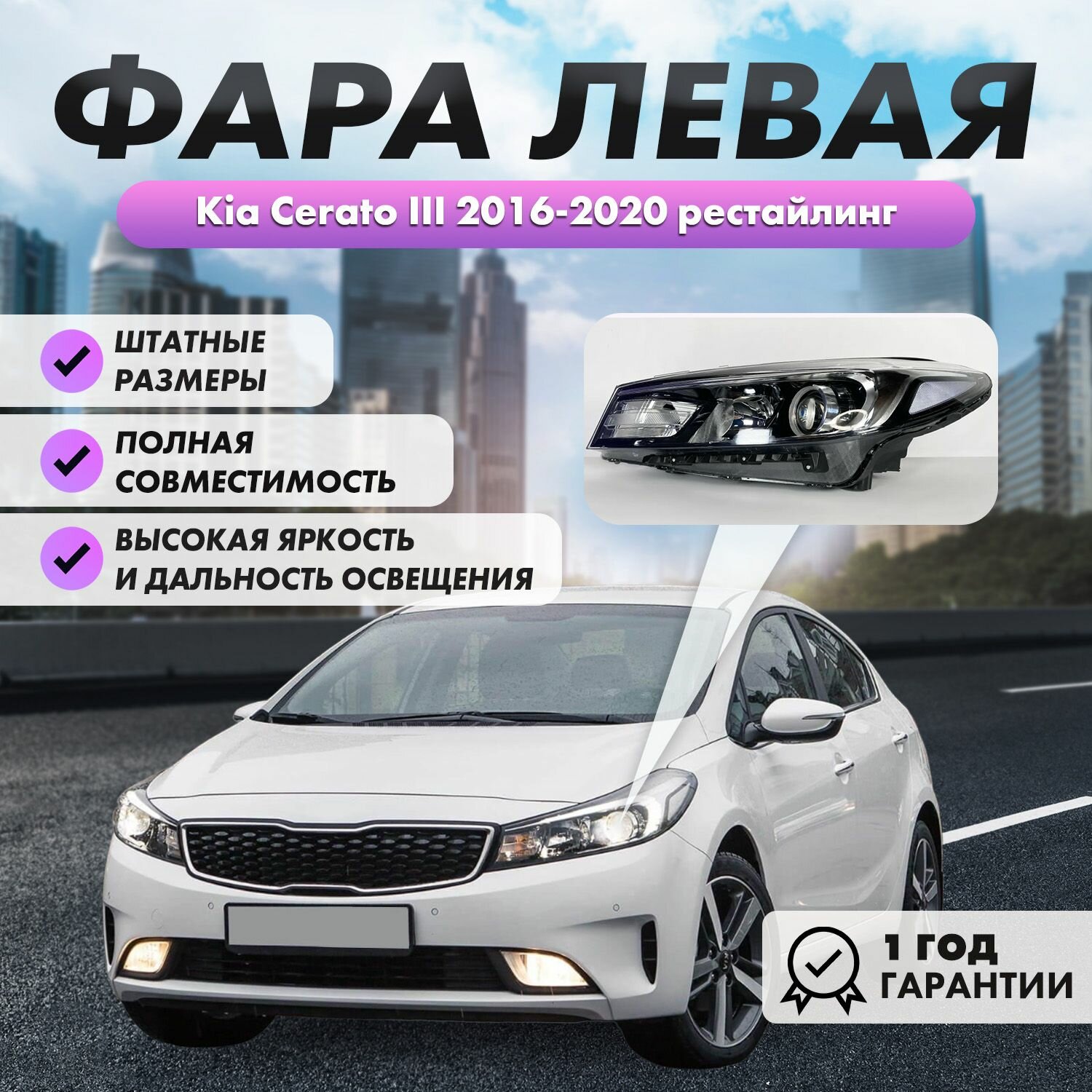 Фара KIA Cerato КИА Церато 2016-2020, рестайлинг classic, линза, ближний дальний свет галогенная передняя левая