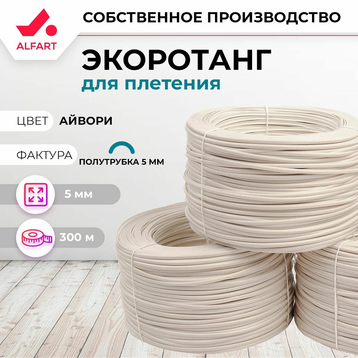 Искусственный ротанг для плетения ALFART полутрубка 5 мм айвори 300 м