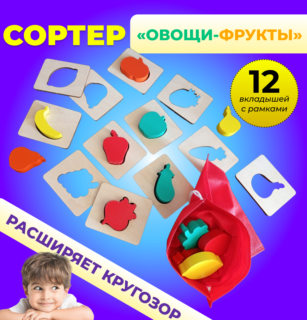 Детская развивающая игра "Сортер: Овощи-Фрукты"