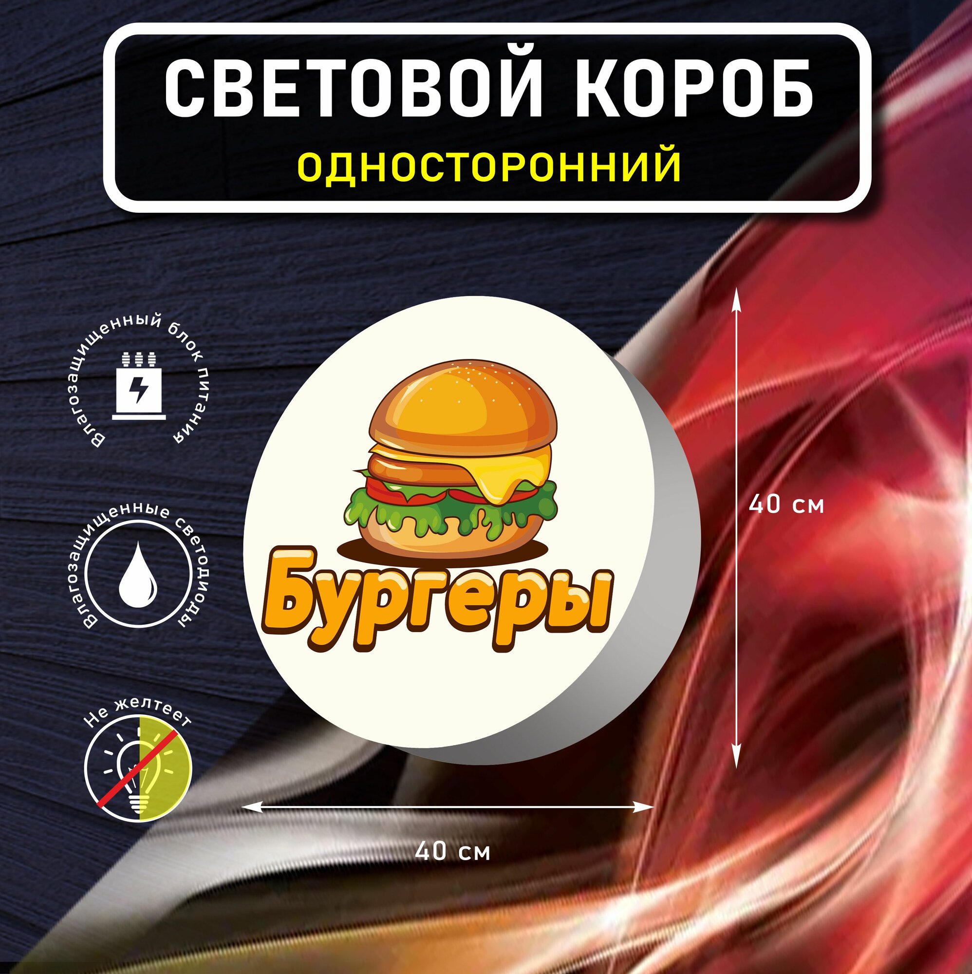 Вывеска световая круглая бургеры вариант 1 / лайтбокс / объемный односторонний световой короб с подсветкой