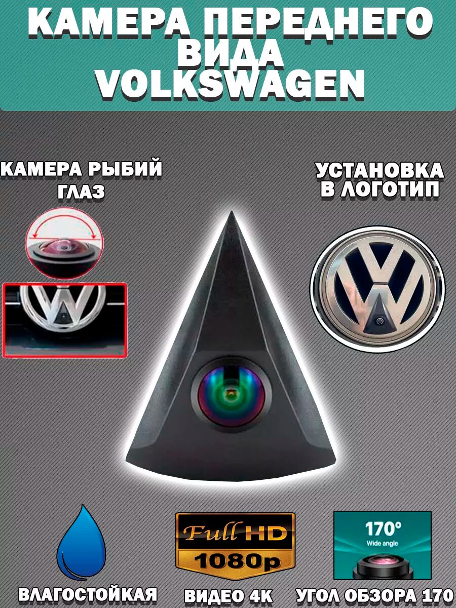 Автомобильная камера переднего вида Volkswagen