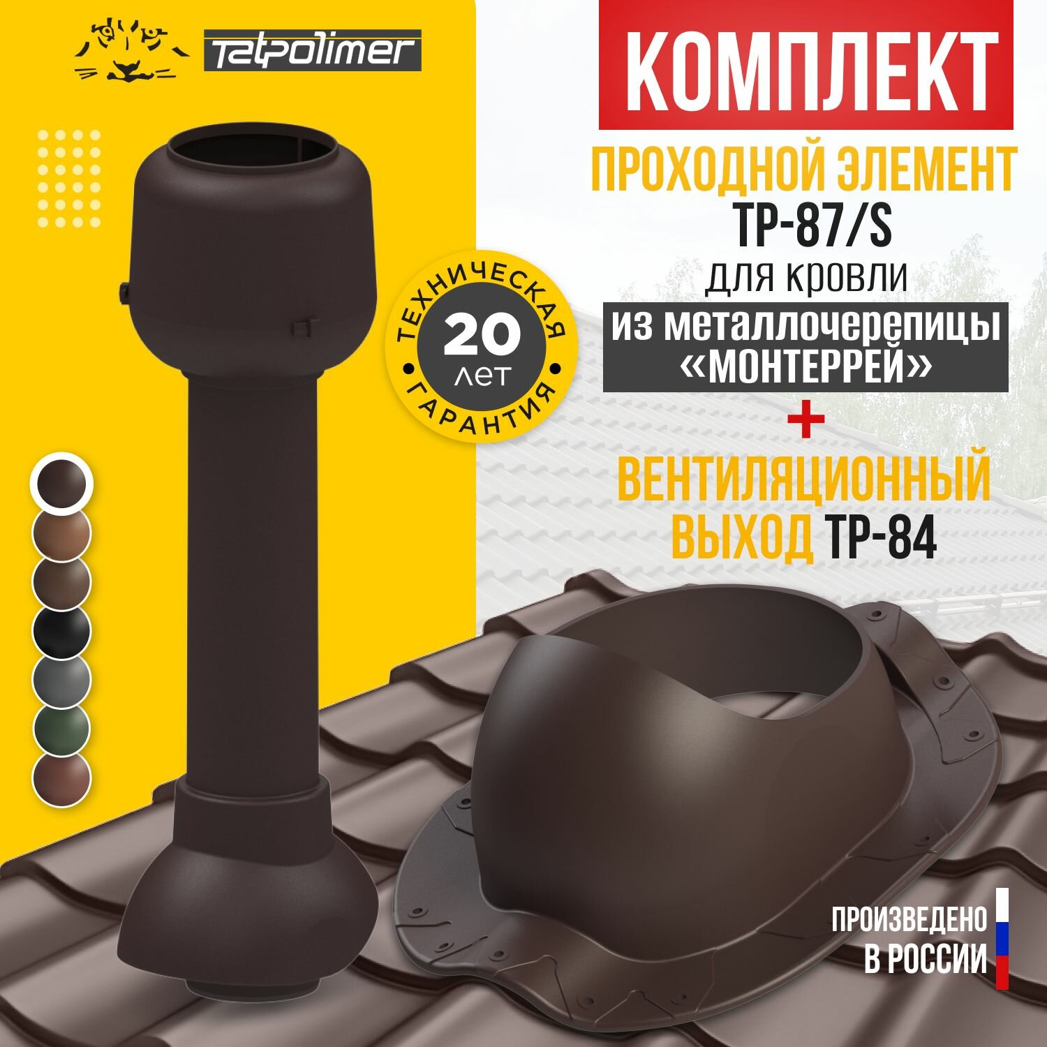 Комплект вентиляционный выход TP-84.110/700 без утеплителя +проходной элемент 87/S (темно-коричневый)