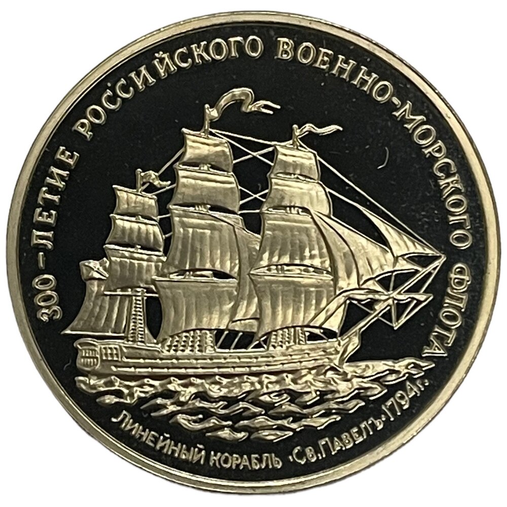 Россия, памятная медаль "300 лет Российскому военно-морскому флоту. Корабль Святой Павел" 1996 г.