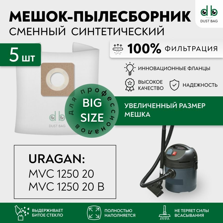 Мешки для пылесосов Uragan (Ураган) MVC 1250 20, MVC-1250-20-B сменные DB 5 шт.