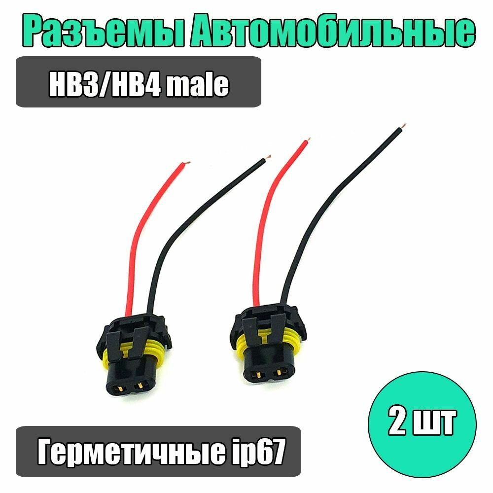 Hb3/Hb4 9005,9006 цоколь 2шт разъём штекер колодка фишка соединительный контакт патрон лампы фары
