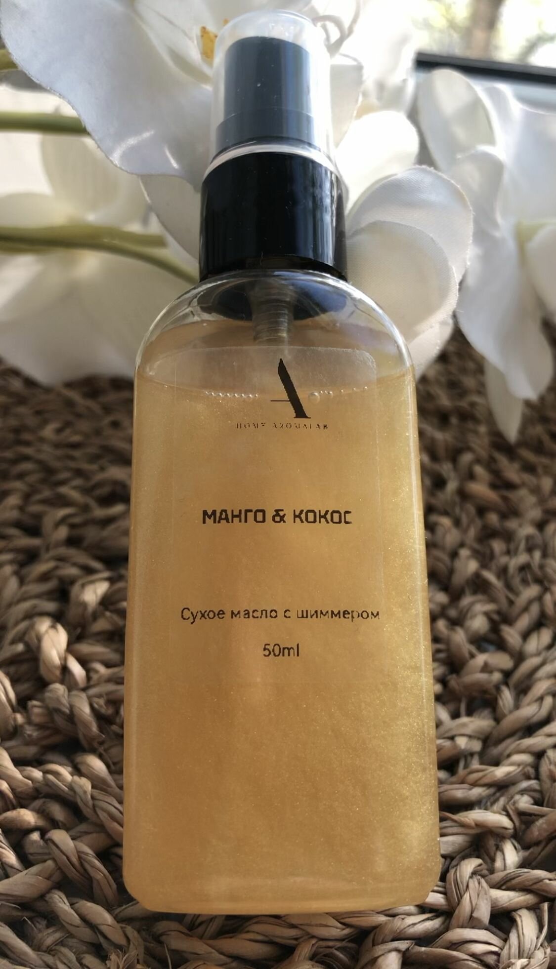 Сухое масло с шиммером 50 мл для тела с ароматом "Манго и Кокос/Mango&Coconut Milk "/Мерцающее масло/Уход и нежность для Вашей кожи
