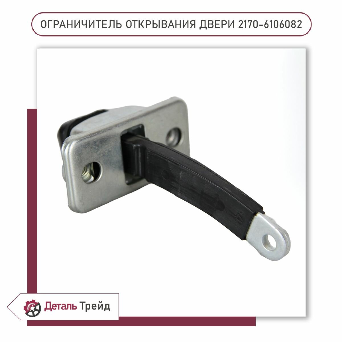 Ограничитель открывания двери (доводчик двери, 3 положения) для а/м ВАЗ 2110-12, 2170-72 Priora, 2170-6106082
