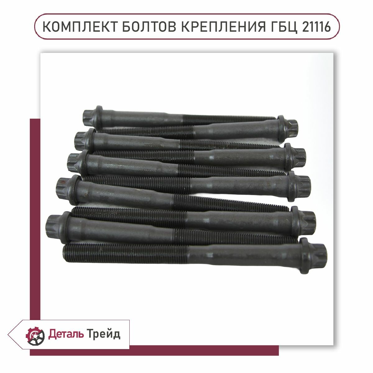 Болты крепления ГБЦ 21116 М10*1,25*135 (10шт, под TORX), 21116-1003271-008